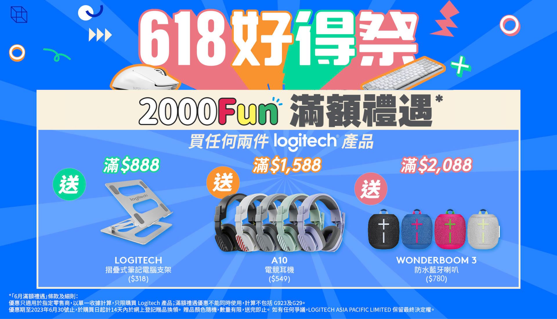 Logitech「618好得祭」超多豪禮等你領 - 專題頁 - 2000Fun商城