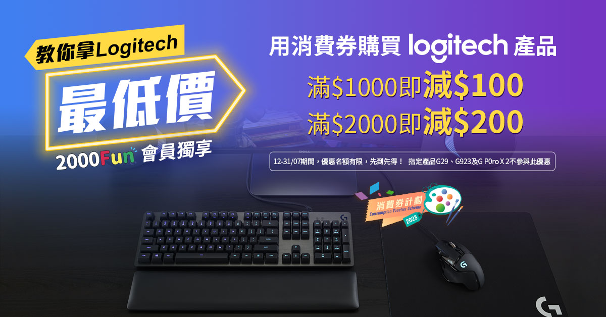 Logitech 8月暑假優惠 - 專題頁 - 2000Fun商城