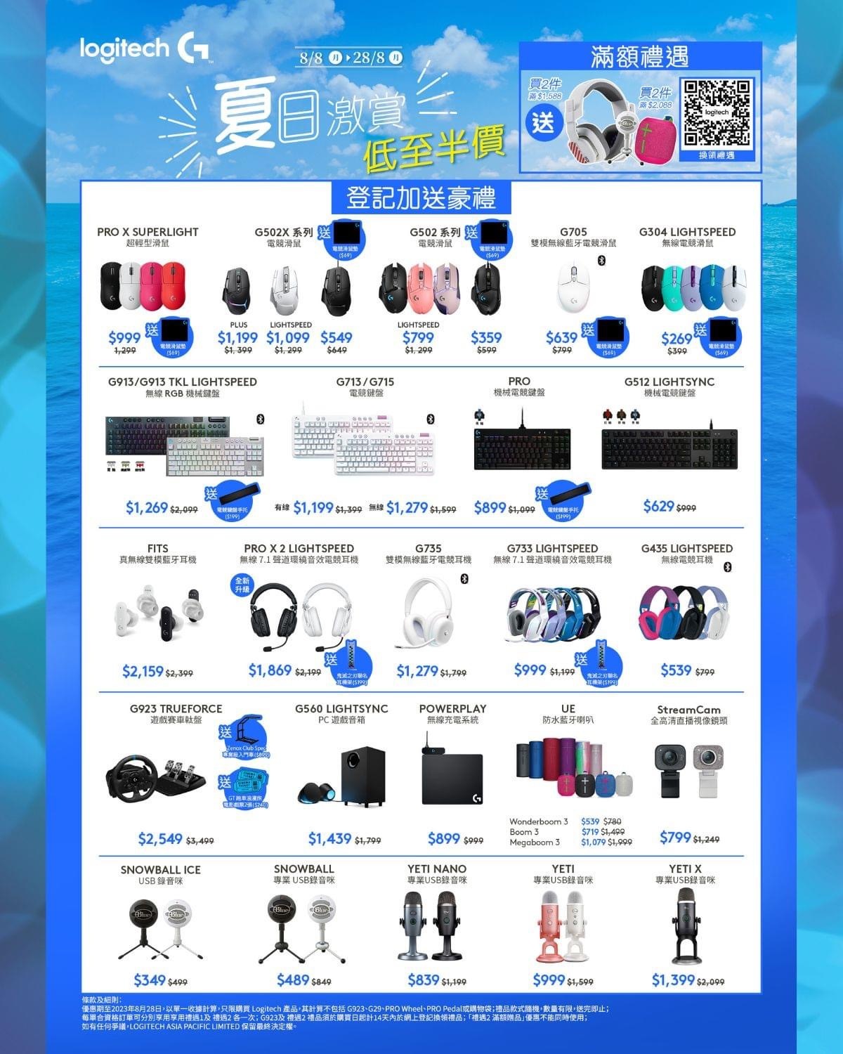 Logitech 8月暑假優惠 - 專題頁 - 2000Fun商城