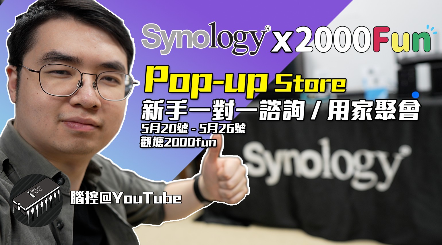 SYNOLOGY儲存方案限時優惠，更有腦控親臨2000Fun觀塘講解產品！ - 專題頁 - 2000Fun商城