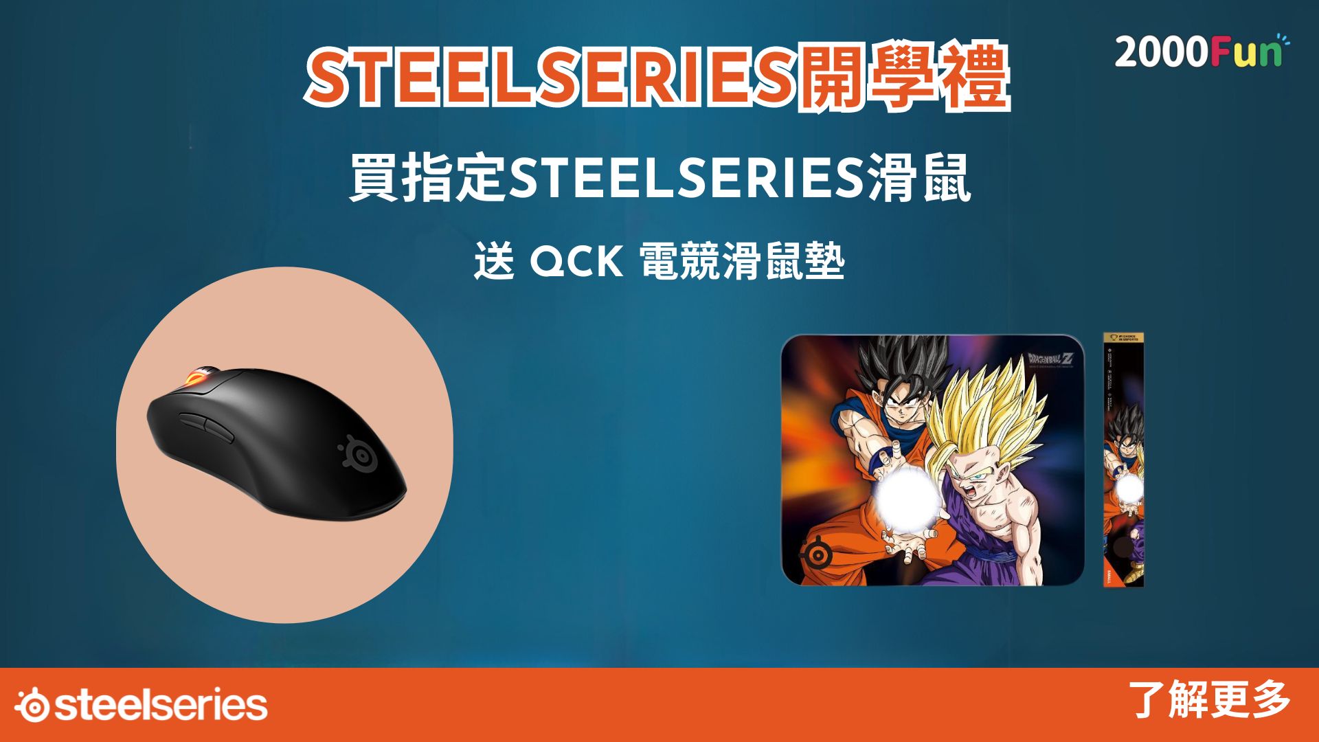 SteelSeries開學禮優惠，用專業電競裝備提升你的遊戲戰力！ - 專題頁 - 2000Fun商城